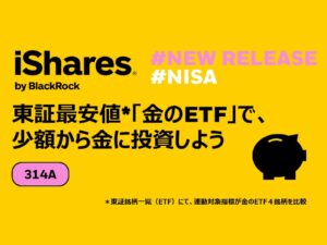 金（ゴールド）のETF「314A iシェアーズ ゴールド ETF」が上場。GLDMより良いのか？ - ETFマニア