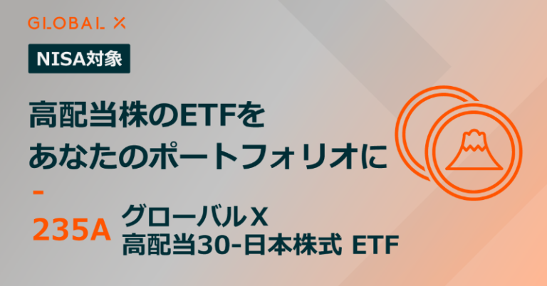 【235A】グローバルX 高配当30 日本株式 ETFの組入銘柄を調べてみる - ETFマニア